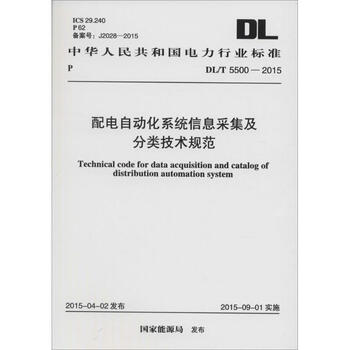 配电自动化系统信息采集及分类技术规范