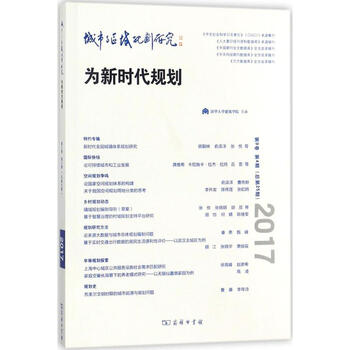城市与区域规划研究第9卷.第4期:总第25期