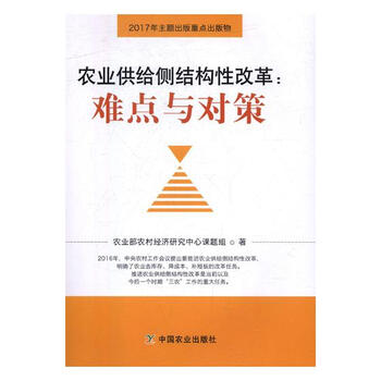 农业供给侧结构性改革：难点与对策 经济 书籍