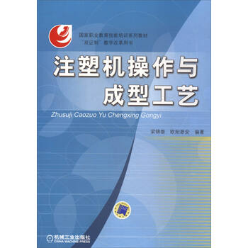注塑机操作与成型工艺/国家职业教育技能培训系列教材