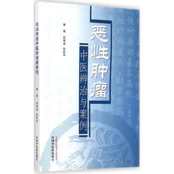 恶性肿瘤中医辨治与案例