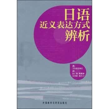 日语近义表达方式辨析