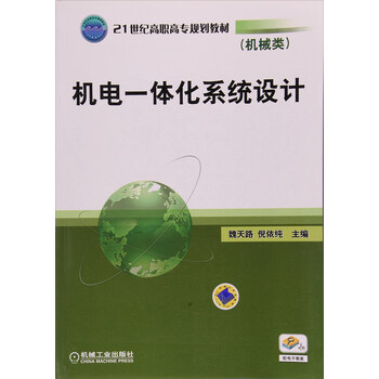 机电一体化系统设计/21世纪高职高专规划教材（机械类）