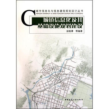 城镇信息化及其基础设施规划建设