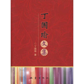 丁国瑜文集