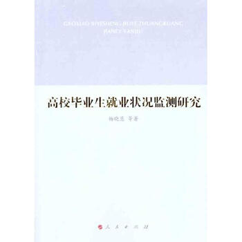 高校毕业生就业状况监测研究