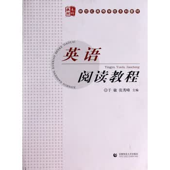 英语阅读教程(新世纪高等学校本科教材)
