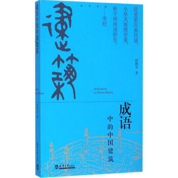 成语中的中国建筑