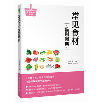 {正版新书}常见食材鉴别图典9787220106453