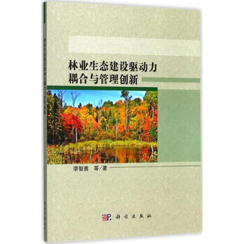 林业生态建设驱动力耦合与管理创新