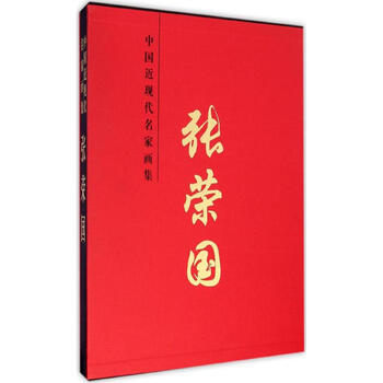 中国近现代名家画集张荣国