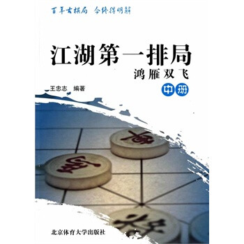  江湖排局中册 王忠志 9787564414658 北京体育大学出版社