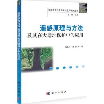 遥感原理与方法及其在大遗址保护中的应用