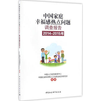 中国家庭幸福感热点问题调查报告2014~2015年