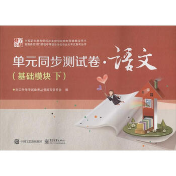 单元同步测试卷语文:基础模块.下