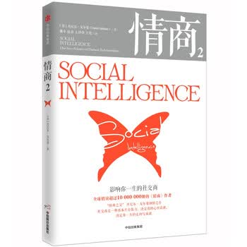 情商2 影响你一生的社交商 中信出版社