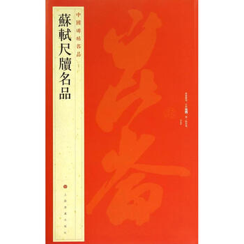 苏轼尺牍名品(72)