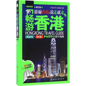 畅游香港(第2版)
