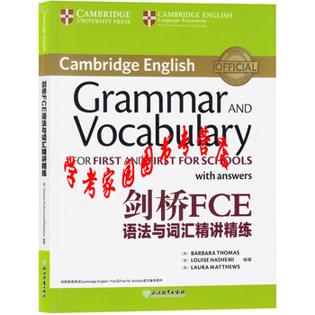 剑桥FCE语法与词汇精讲精练 9787553658230 剑桥fce词汇 浙江教育出版社