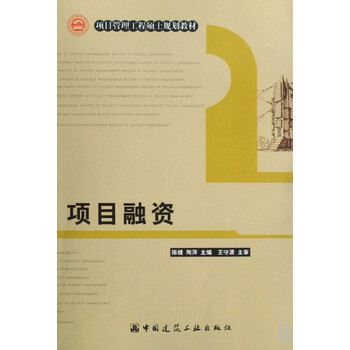 项目融资(项目管理工程硕士规划教材)