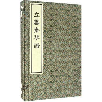 立雪斋琴谱