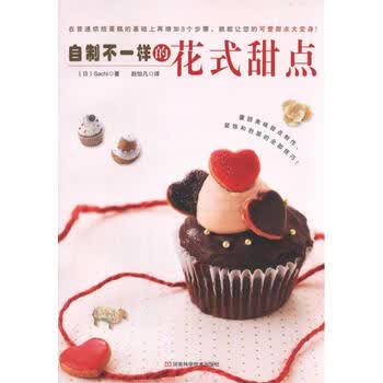 自制不一样的花式甜点