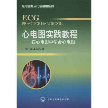 在心电图中学会心电图