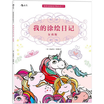 我的涂绘日记(女孩版)