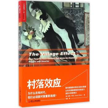 村落效应