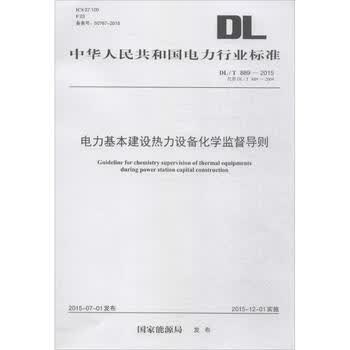 电力基本建设热力设备化学监督导则