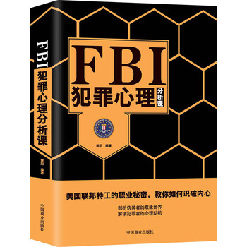 正版 FBI犯罪心理分析课FBIfanzuixinlifenxike专著霁阳编著9787504499
