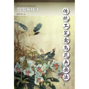 传统工笔禽鸟花卉画法