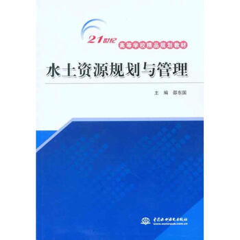 水土资源规划与管理