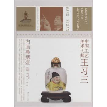 中国工艺美术大师王习三