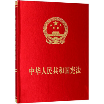 中华人民共和国宪法(精)