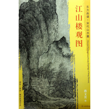 江山楼观图/东方画谱