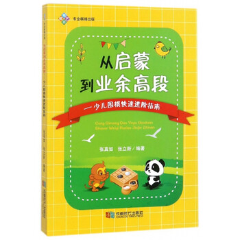 从启蒙到业余高段--少儿围棋快速进阶指南