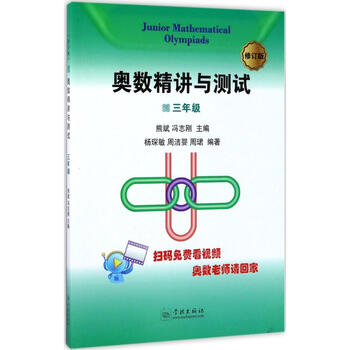 奥数精讲与测试(修订版)3年级