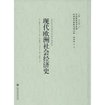 现代欧洲社会经济史