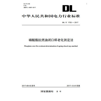 DL/T 1705—2017 磷酸酯抗燃油闭口杯老化测定法