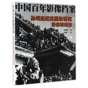 孙明经纪实摄影研究影像精选集(中国百年影像档案)