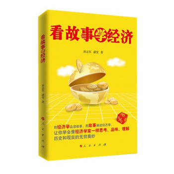 看故事学经济