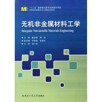 无机非金属材料工学
