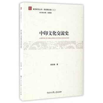 中印文化交流史/薛克翘文集/南亚研究丛书