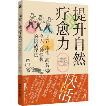 提升自然疗愈力
