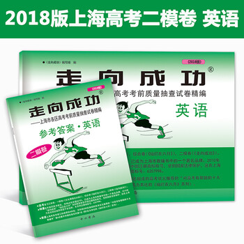2018年上海高考二模卷走向成功高考英语 二模卷(试卷+答案)