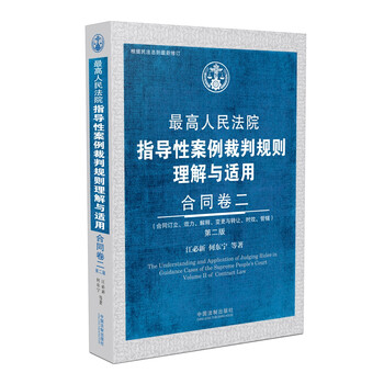 最高人民法院指导性案例裁判规则理解与适用·合同卷二(第2版)