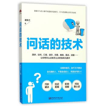 问话的技术
