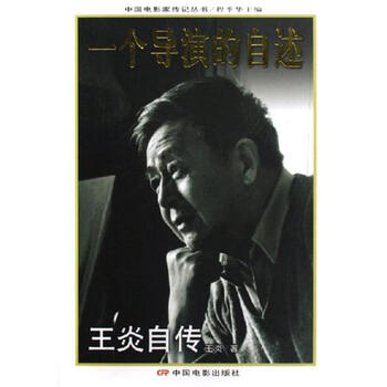 一个导演的自述:王炎自传
