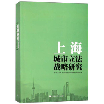 上海城市立法战略研究